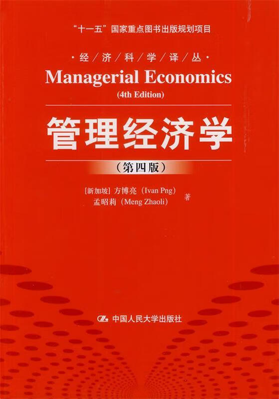 管理经济学