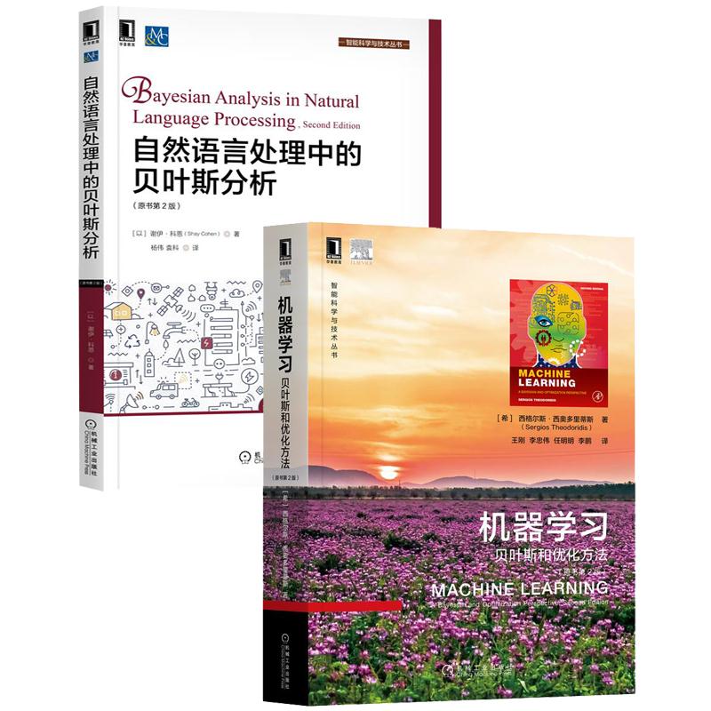 [套装书]机器学习:贝叶斯和优化方法(原书第2版)+自然语言处理中的贝叶|8086301