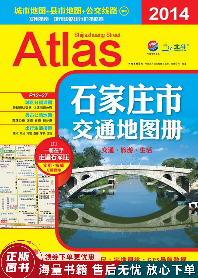 2017年石家庄市交通地图册全新版