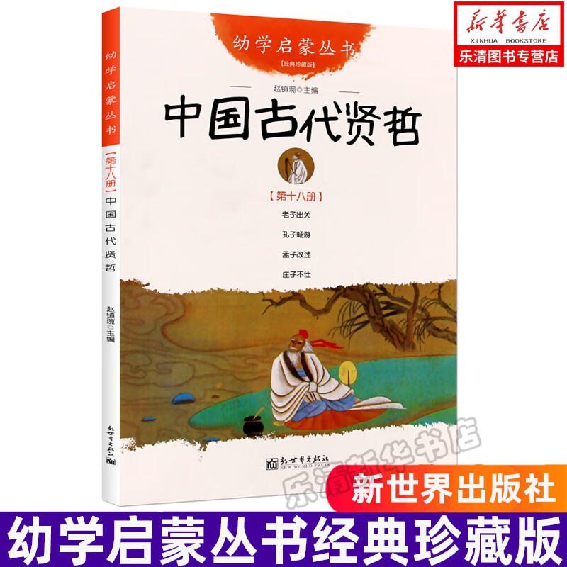 幼学启蒙丛书中国古代神话民俗成语寓言传说笑话民谣贤哲故事赵镇琬主编夸父追日女娲补天共工触山盘古开天辟地新世界 18.中国古代贤者