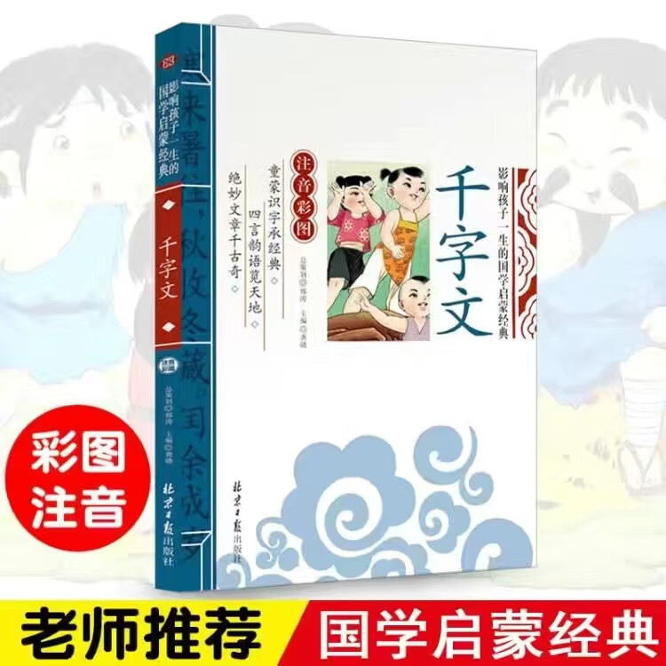 大本彩图注音版三字经弟子规成语故事书唐诗三百首小学生5-10岁 【千字文】1本