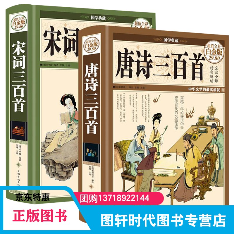 唐诗三百首宋词三百首两本套装 国学典藏值全彩白金版 原文译文注释赏析中国古诗词青少年初中小学生课外阅读书籍中国华侨出版社