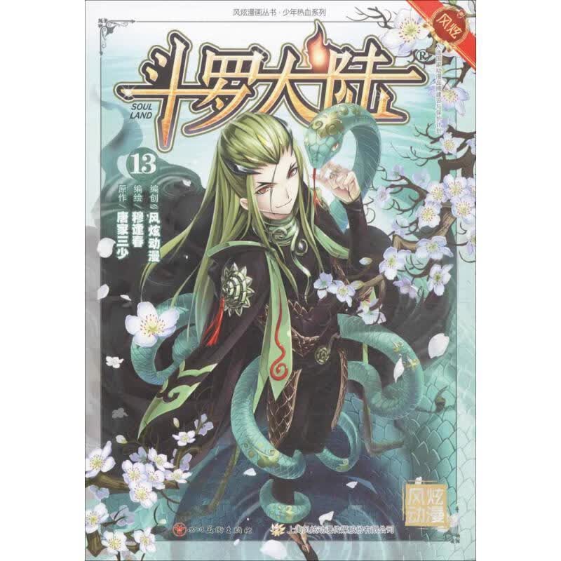 斗罗大陆13 张威, 钱炜