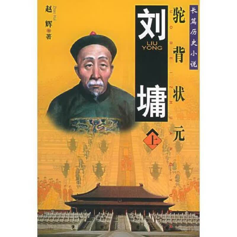 刘墉：驼背状元 ——长篇历史小说 赵辉 国家图书馆出版社 9787501318377