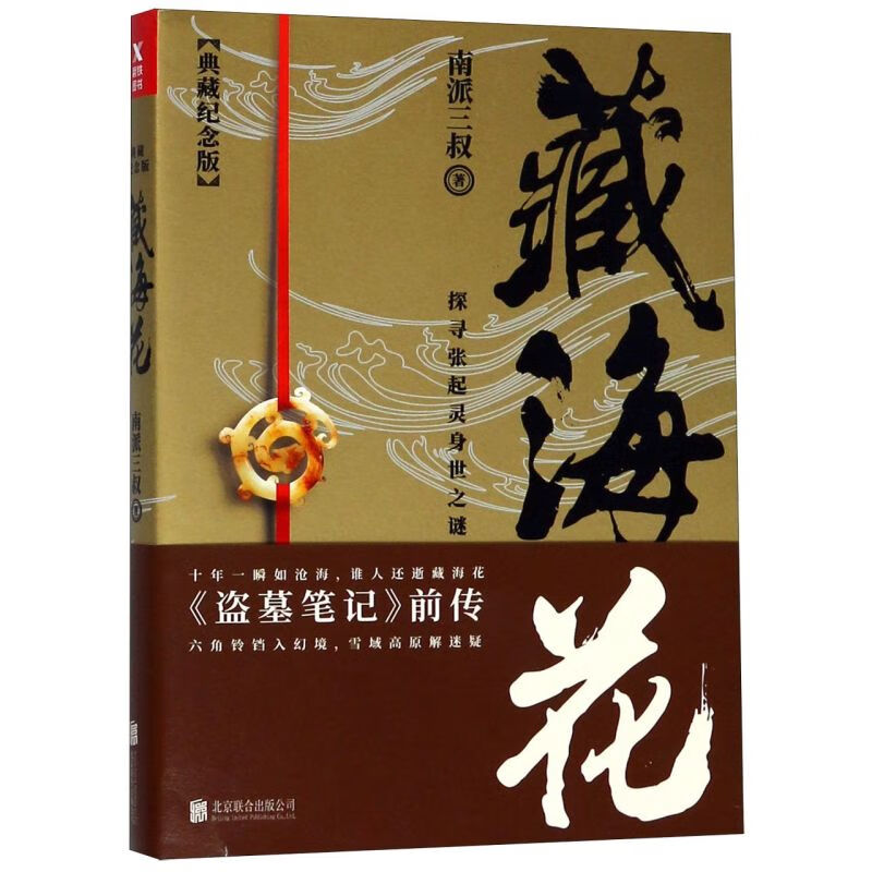 藏海花(典藏纪念版)