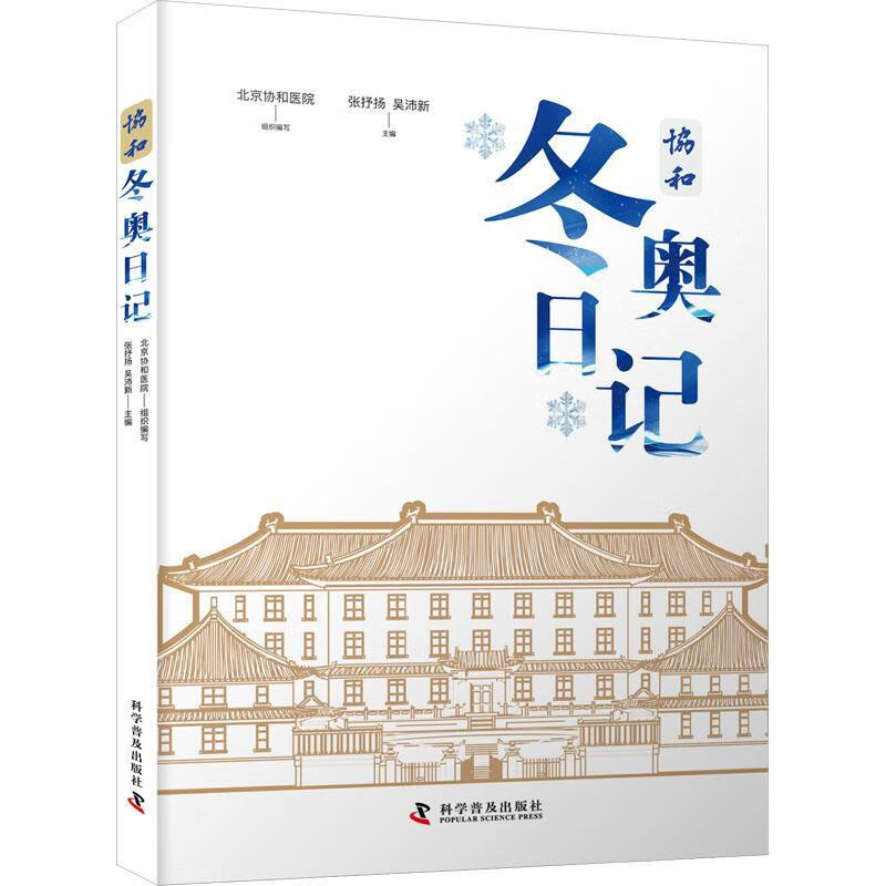 协和冬奥日记张抒扬科学普及出版社9787110105191 运动/健身书籍