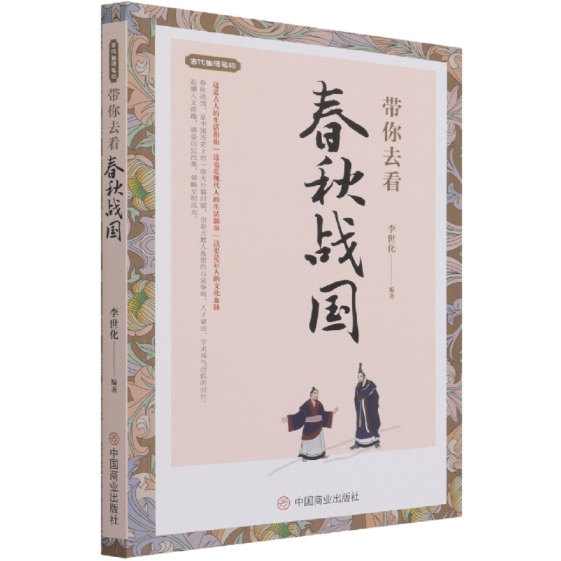 带你去看春秋战国/古代生活笔记