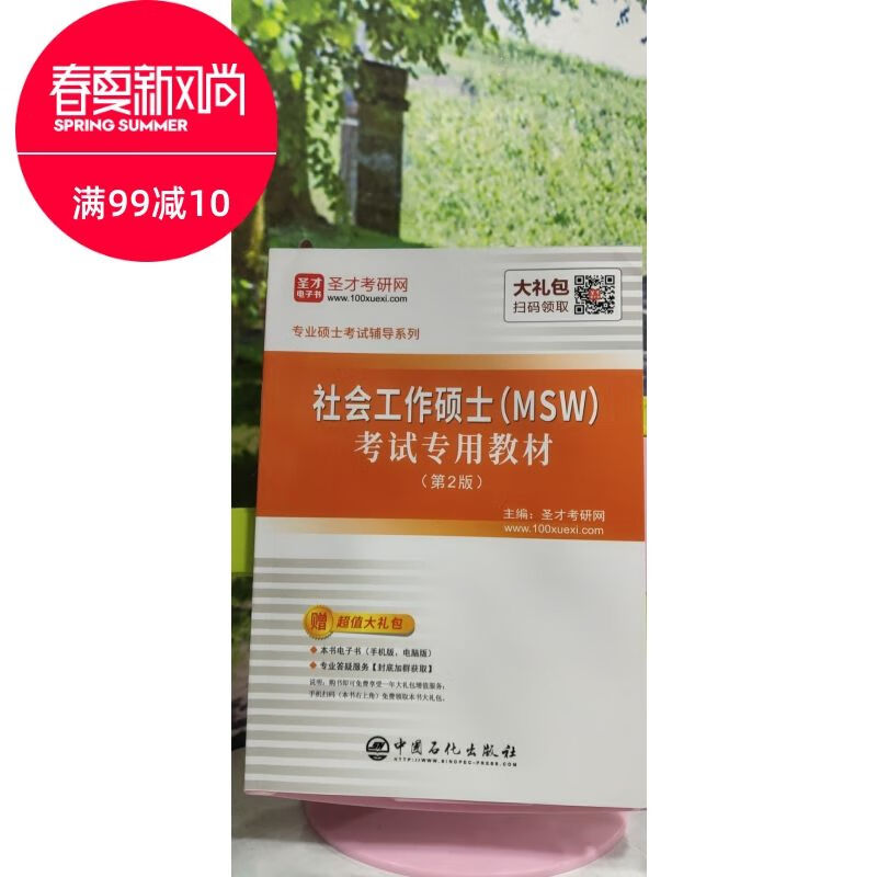 社会工作硕士 MSW 考试教材 圣才考研网 中国石化出版社