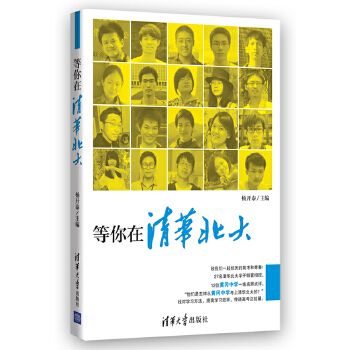 等你在清华北大