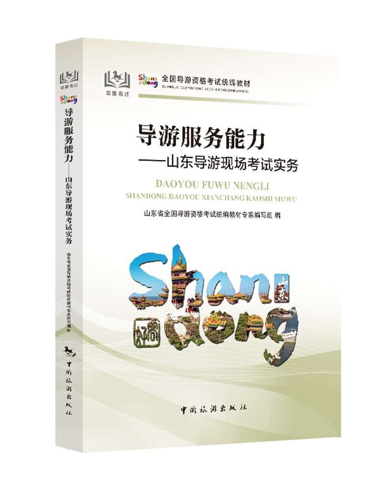 导游服务能力——山东导游现场考试实务