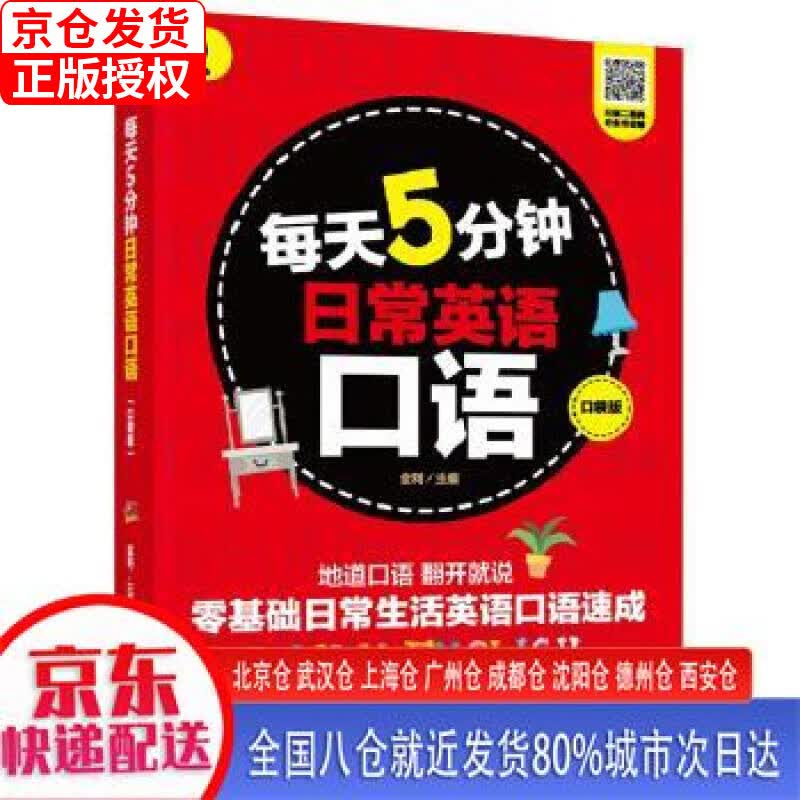 【现货】每天5分钟日常英语口语（口袋版）