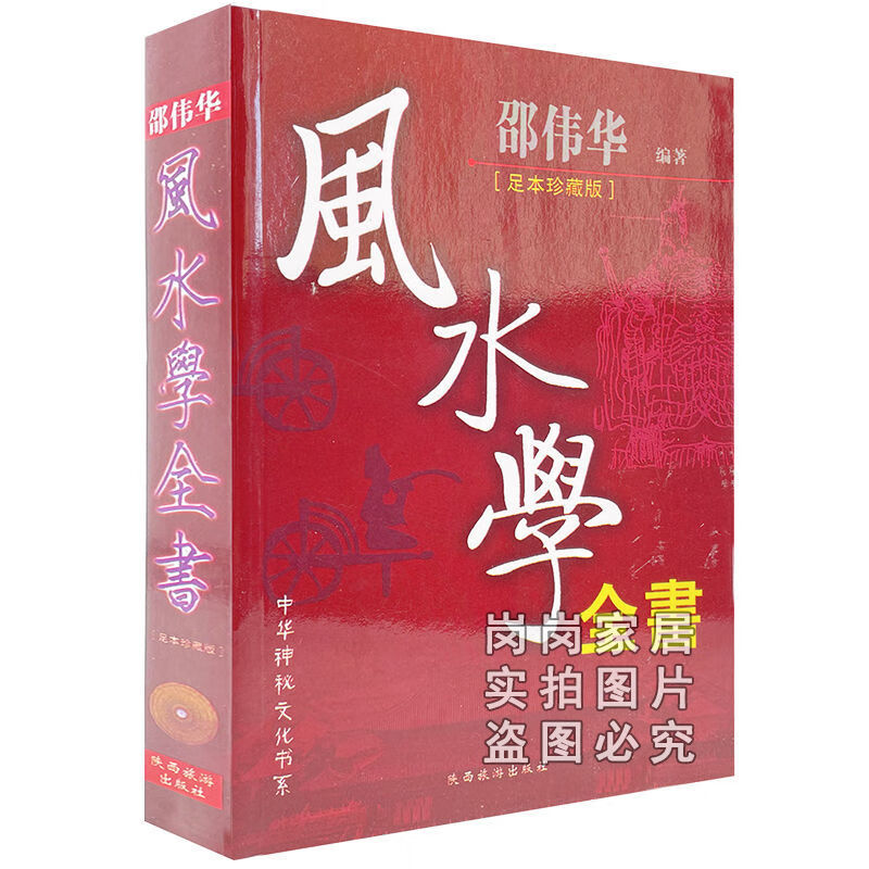 邵伟华书籍全套姓名学风水学完整无删减版居家基础地理风水大全 32开-风水学-384页