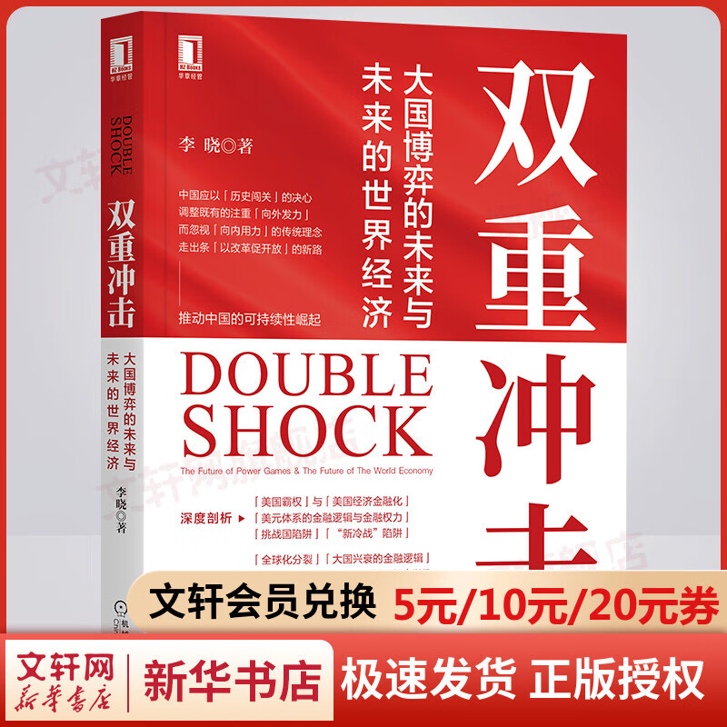 双重冲击 大国博弈的未来与未来的世界经济 图书