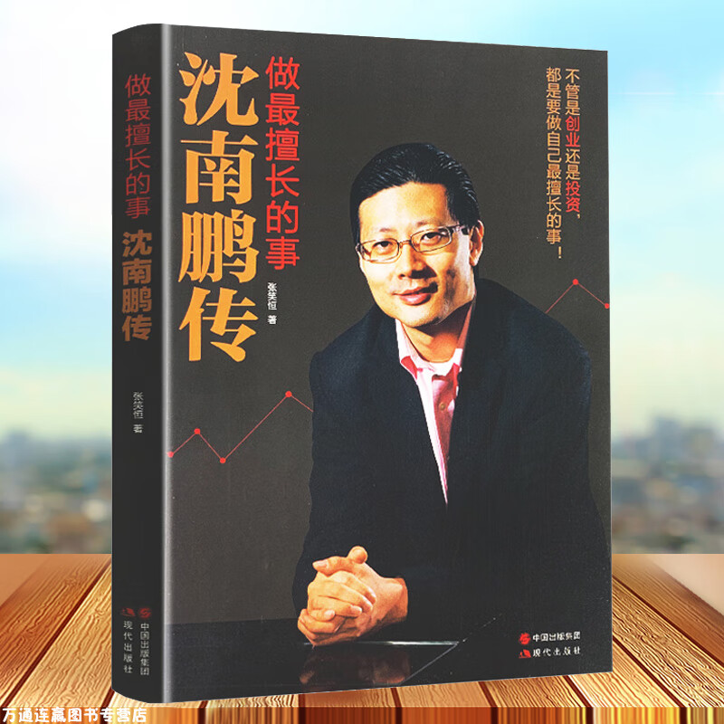 做擅长的事-沈南鹏传张笑恒著讲述红杉中国创始人及合伙人沈南鹏的成长、创业投资经历文学财经人物创业