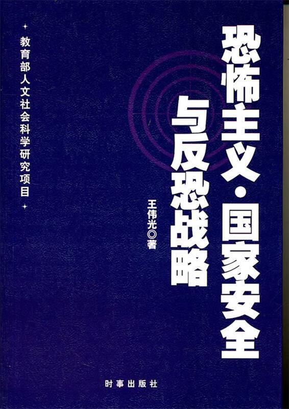 恐怖主义。国家安全与反恐战略【，放心购买】