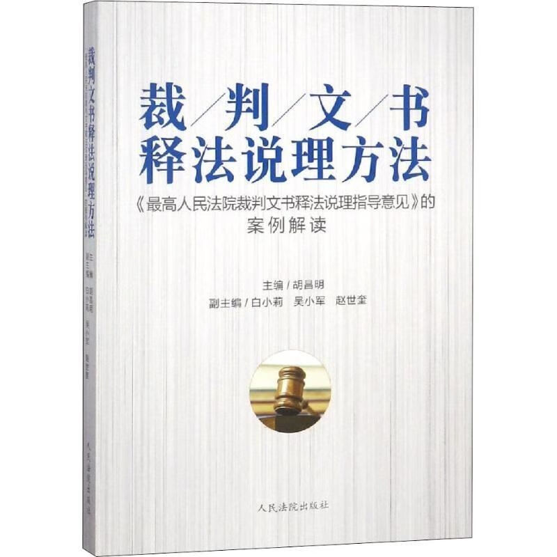 [定制版]裁判文书释法说理方法 《人院裁判文书释法说理指导