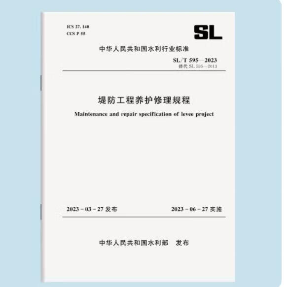 SL/T 595-2023 堤防工程养护修理规程（中华人民共和国水利行业标准）
