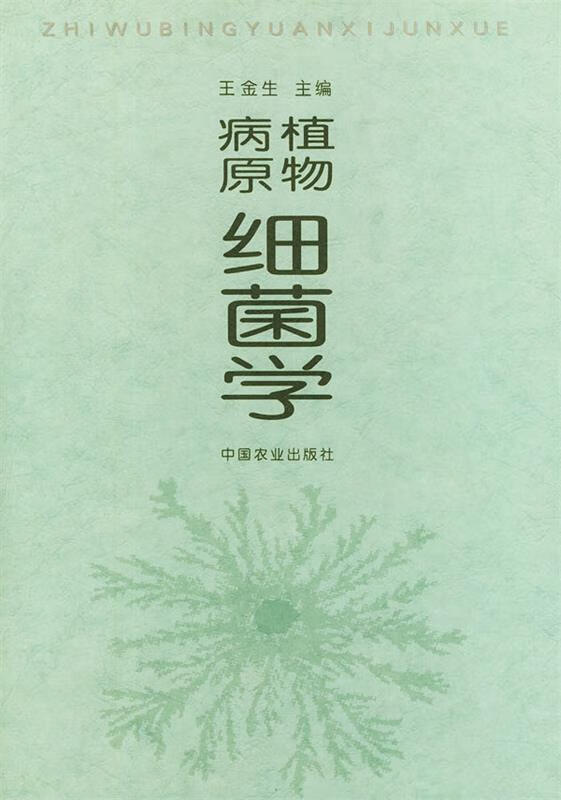 植物病原细菌学 王金生 主编【书】