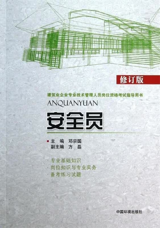 安全员 邓宗国,方磊 编 中国环境出版社 9787511113160