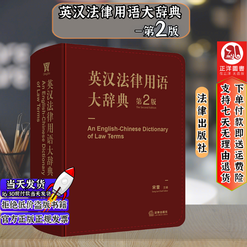 包邮】 英汉法律用语大辞典 第二版 宋雷著 英美法学习型辞典 法律英语 大辞典 法律工具 加