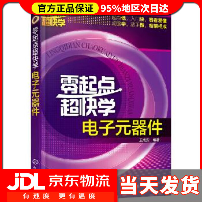 零起点超快学电子元器件 王成安 著
