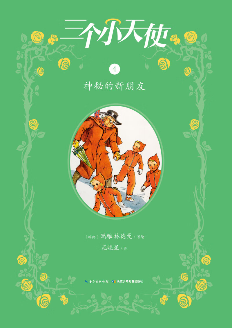 【书】三个小天使 神秘的新朋友