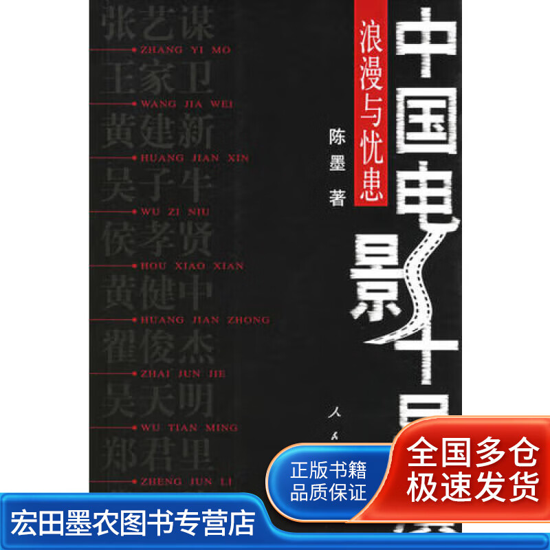 中国电影十导演 浪漫与忧患【好书】