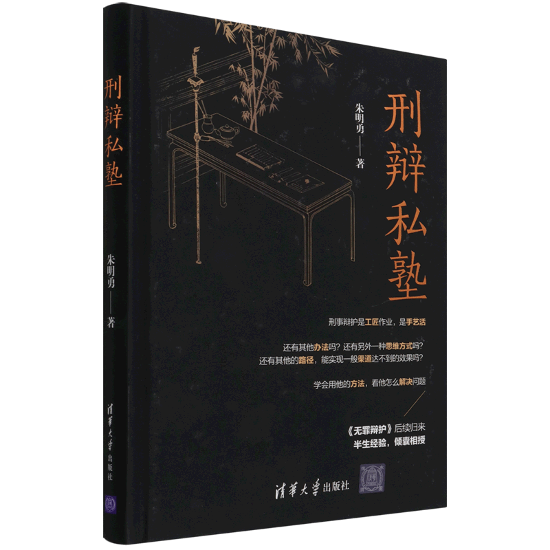 刑辩私塾(精)