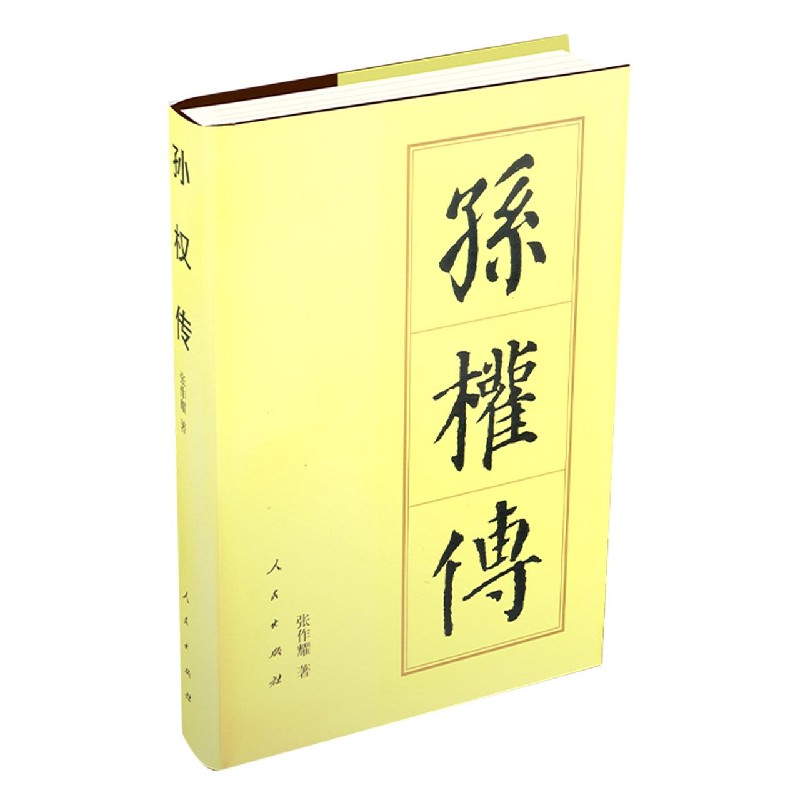 孙权传(精)