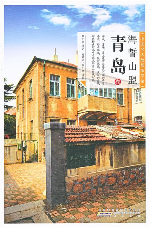 海誓山盟：青岛