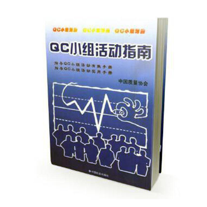 QC小组活动指南管理 图书