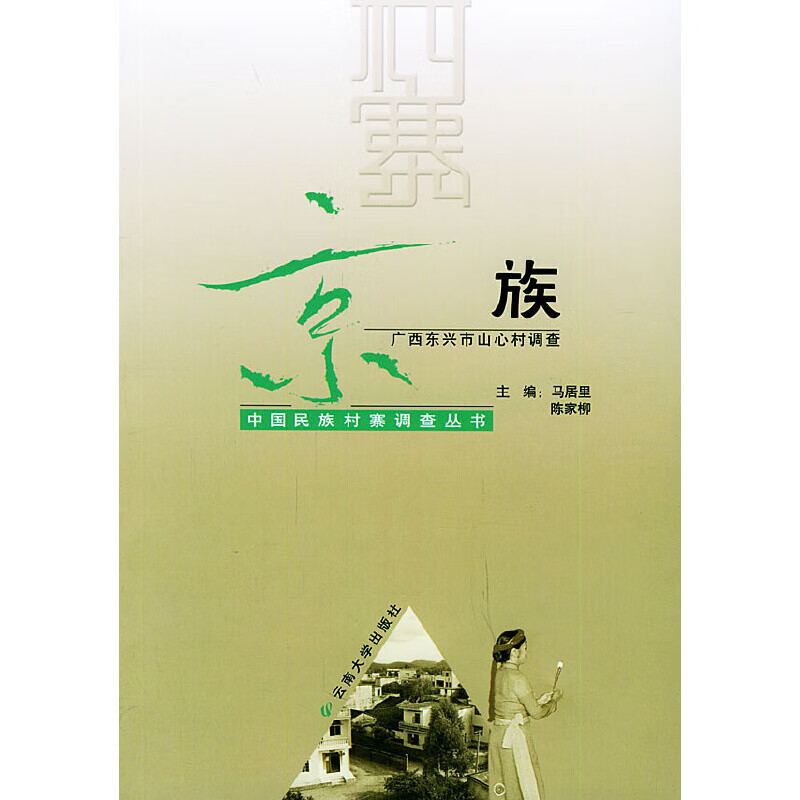 京族:广西东兴市山心村调查9787810687782云南大学
