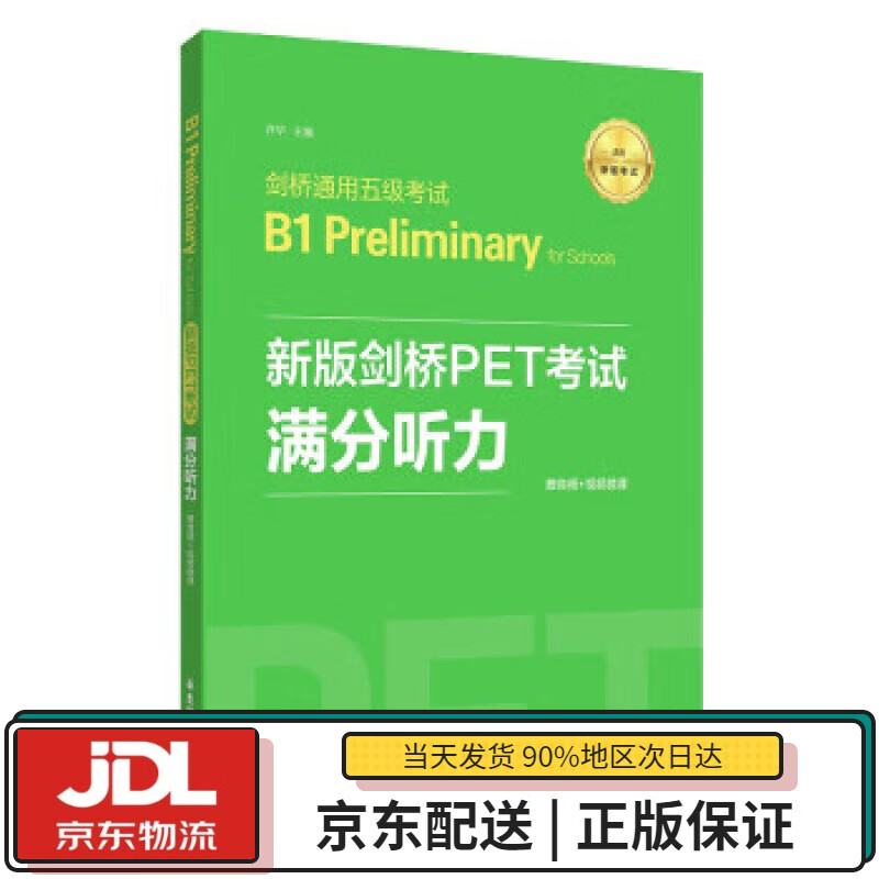 【全新送货上门】新版剑桥PET考试.满分听力.剑桥通用五级考试B1 Preliminary for School 许