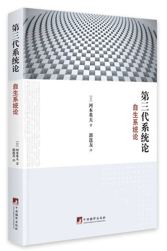 第三代系统论 自生系统论【好书】