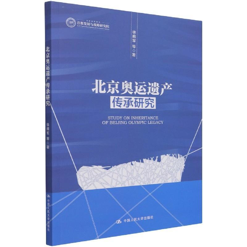 北京奥运遗产传承研究文化 图书