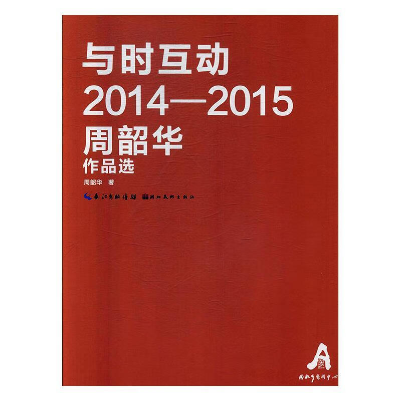 与时互动t2014-2015周韶华作品选 周韶华 湖北美术出版社 9787539491851