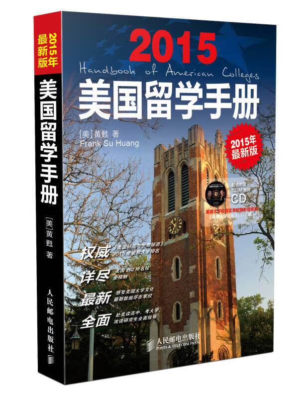 美国留学手册9787115375018【精选】