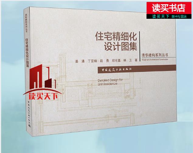 住宅精细化设计图集 姜涌丁亚楠段勇林卫 中国建筑工业出版社 9787112176649 建筑 书籍k