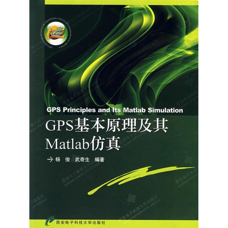 GPS基本原理及其Matlab仿真 杨俊,武奇生【书】