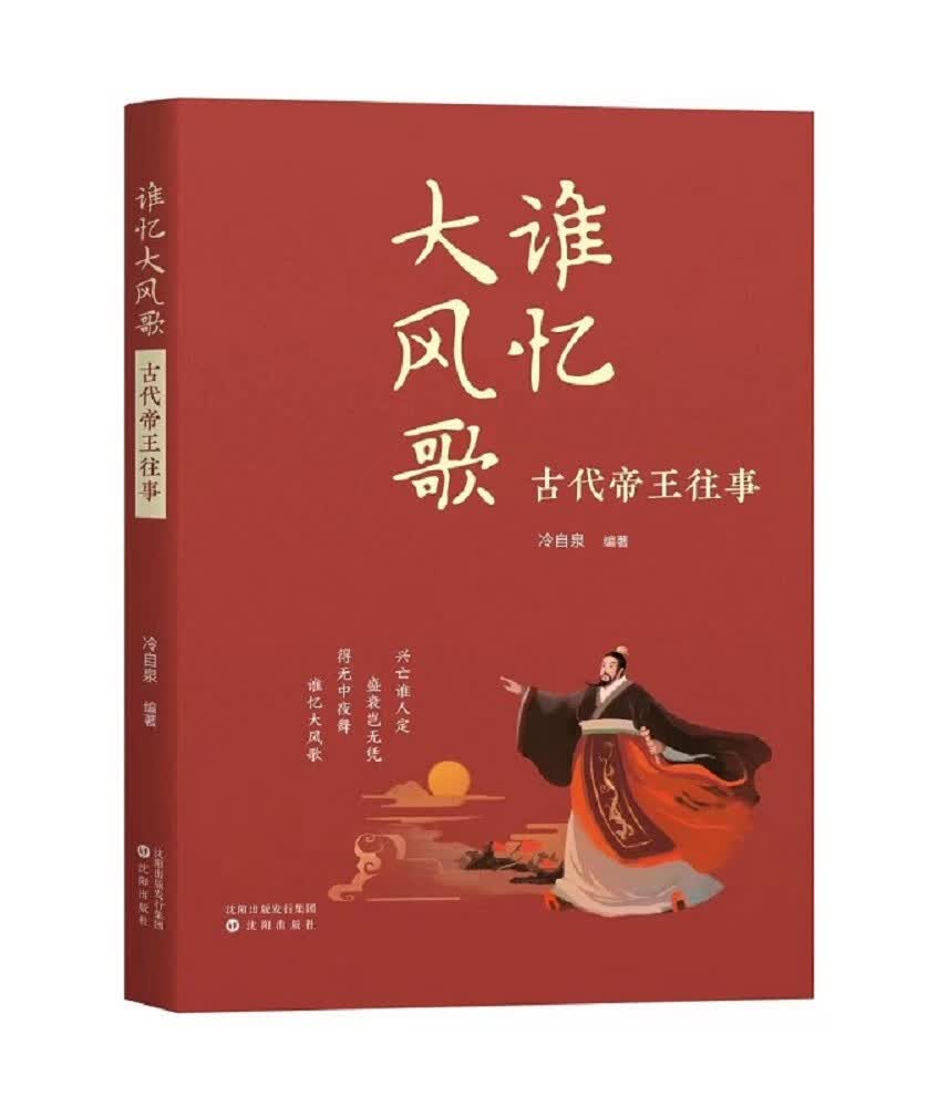 谁忆大风歌 : 古代帝王往事