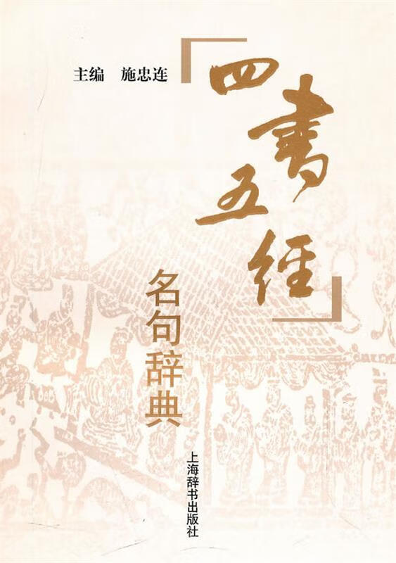 四书五经名句辞典【精选】