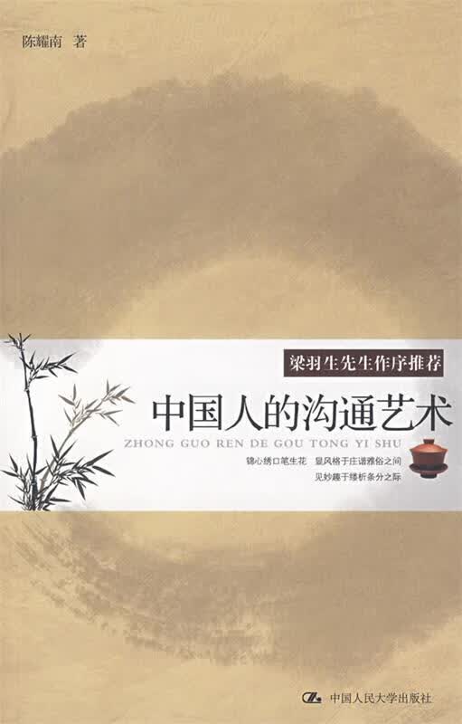 中国人的沟通艺术 陈耀南 著 中国人民大学出版社