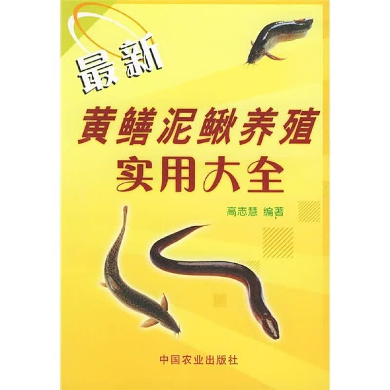 新黄鳝泥鳅养殖实用大全【特惠】