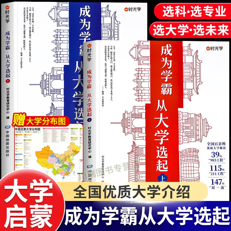抖音推荐】成为学霸从大学选起 时光学走进大学城上下册2023 985/211高考志愿填报指南中国各大学排名介绍的书小学生学起书籍 【全2册】成为学霸从大学选起上下册