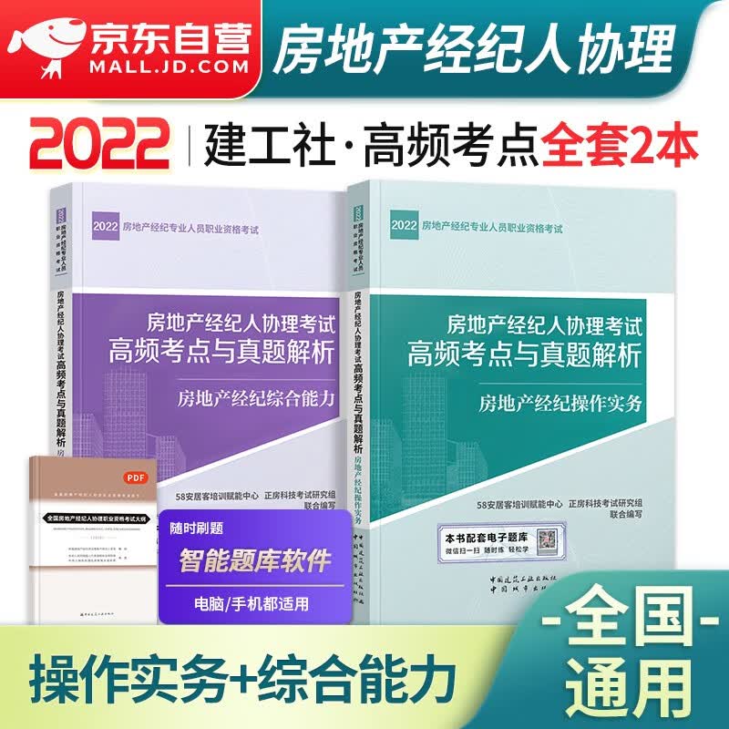 【单本包邮】备考2023年 房地产经纪人协理考试用书2022 高频考点与真题解析题库习题 操作实务+综合能力 中国建筑工业出版社 2本
