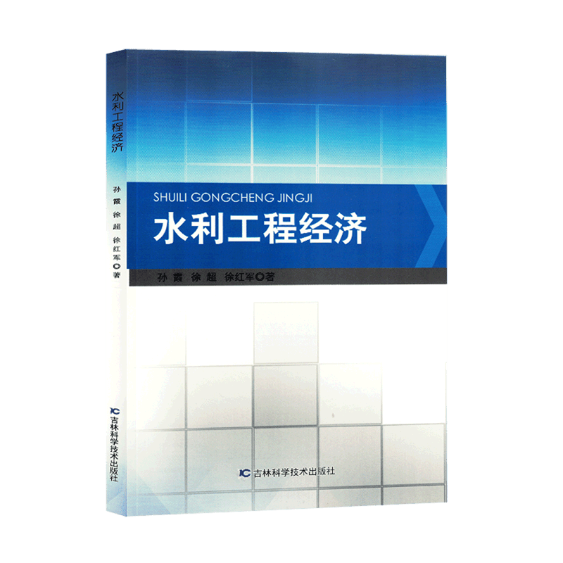 水利工程经济