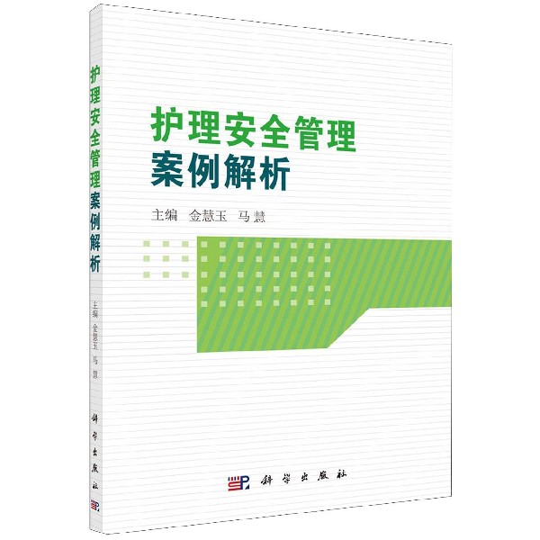 护理安全管理案例解析