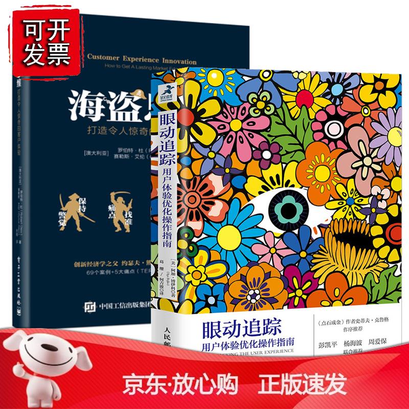 【全2册】 海盗思维打造令人惊奇的客户体验+眼动追踪用户体验优化操作指南 用户体验设计师眼动追踪研究