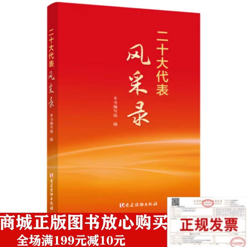 二十大代表风采录9787509915202 现货