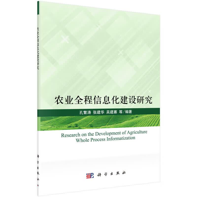 农业全程信息化建设研究